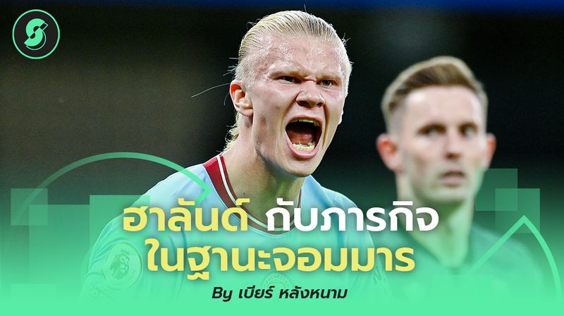 [SoccerSuck] #SSColumn ฮาลันด์ กับภารกิจในฐานะจอมมาร โดย : เบียร์ หลังหนาม ‘เออร์ลิง เบราต์ ฮา ...