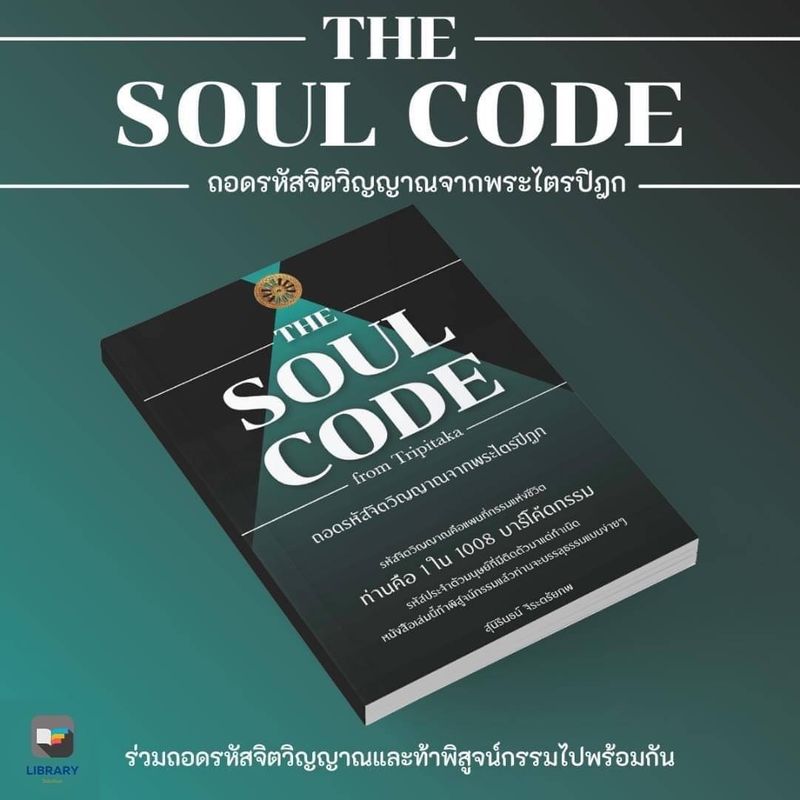[Mandala ] The Soul Code วางขายที่ศูนย์หนังสือจุฬาฯ แล้วนะคะ