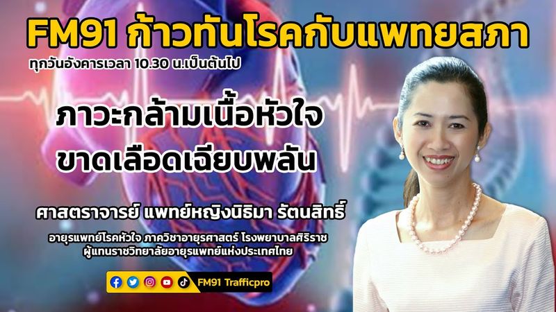 [FM91 Trafficpro] ภาวะกล้ามเนื้อหัวใจขาดเลือดเฉียบพลัน : FM91 ก้าวทันโรคกับแพทยสภา สัมภาษณ์ ...