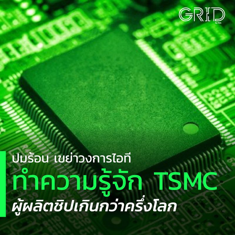 [GRID by PEA สาระนวัตกรรม] บริษัท TSMC ที่กำลังเป็นประเด็นในแวดวงไอที ...