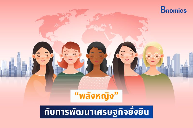 [Bnomics] “พลังหญิง” กับการพัฒนาเศรษฐกิจยั่งยืน ในการประชุม APEC 2022 ที่ไทยจะเป็นเจ้าภาพในเดือน ...