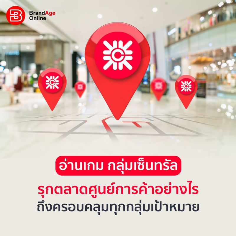 [BrandAge Online] อ่านเกม กลุ่มเซ็นทรัล รุกตลาดศูนย์การค้าอย่างไร ถึง ...
