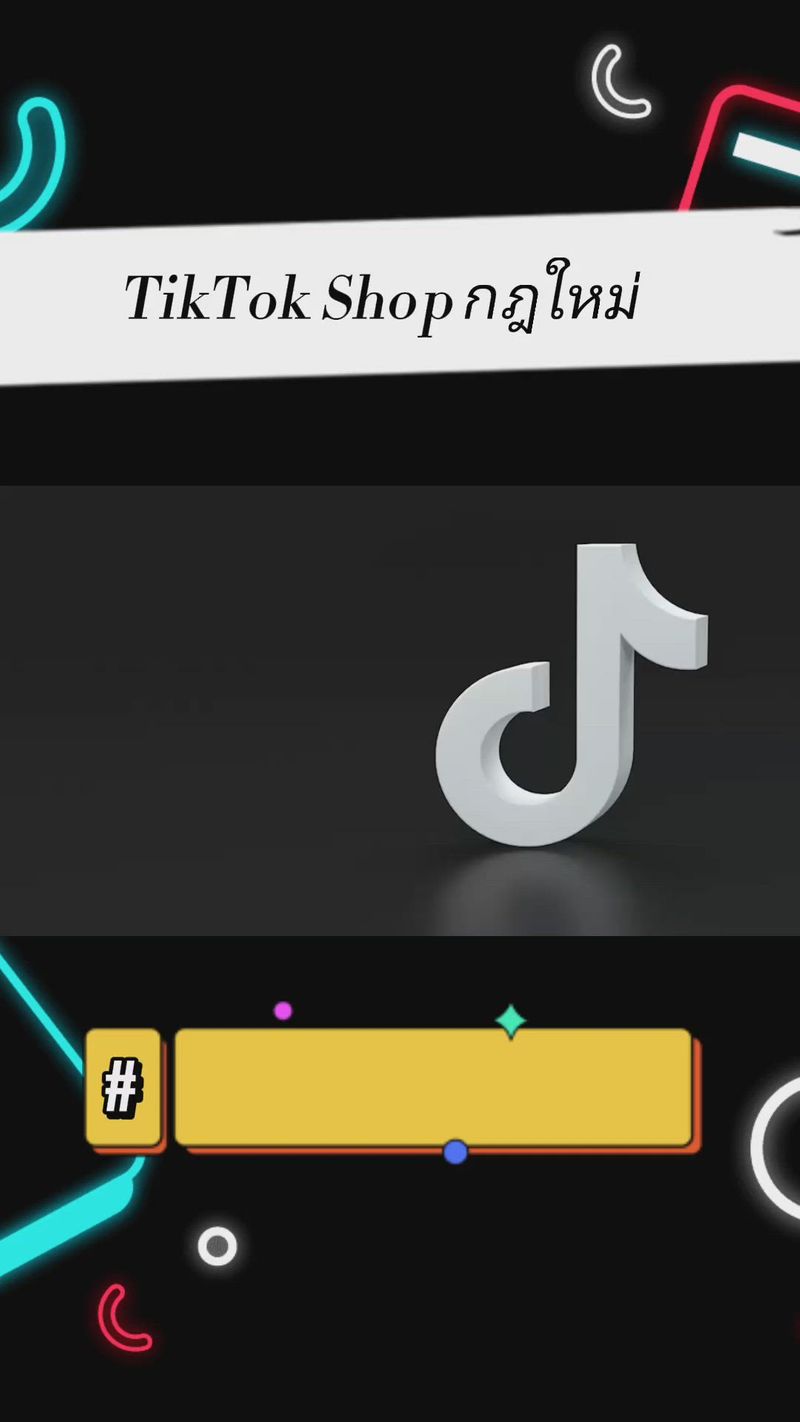 [Memologic] TikTok Shop กฏใหม่ ใครจะขายของต้องดู