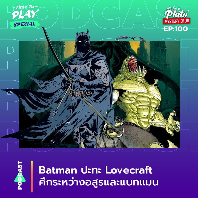 [Mission To Pluto ] Batman ปะทะ Lovecraft ศึกระหว่างอสูรและแบทแมน ...