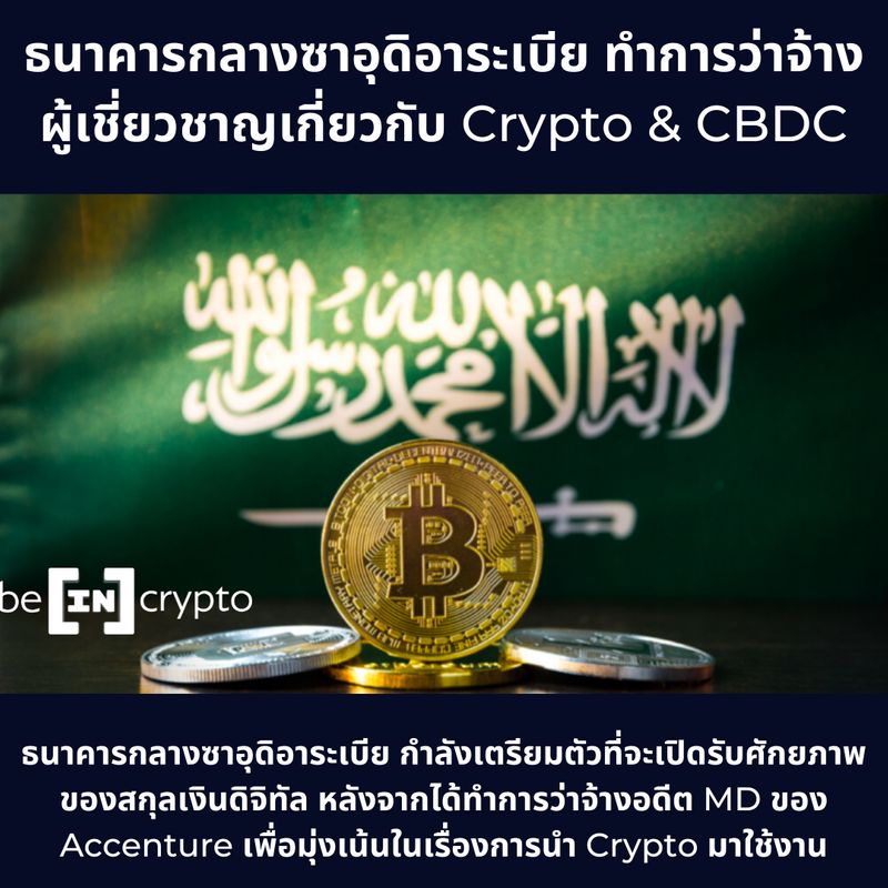 [BeInCrypto Thailand] ธนาคารกลางซาอุดิอาระเบีย ทำการว่าจ้างผู้เชี่ยวชาญเกี่ยวกับ Crypto & CBDC ...