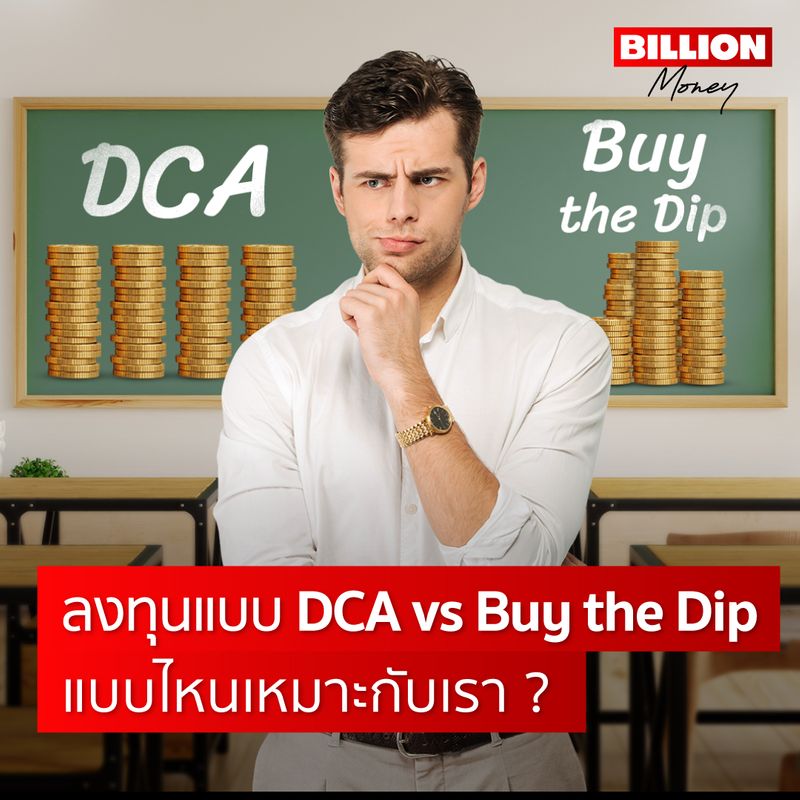 [MONEY LAB] ลงทุนแบบ DCA vs Buy the Dip แบบไหนเหมาะกับเรา ? เชื่อว่าหลายคนต้องเคยได้ยินคำว่า ...