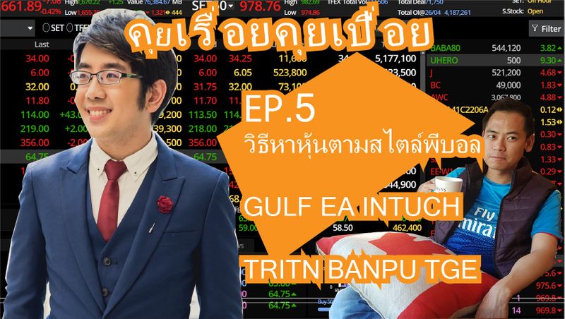 [Vi เลือดผสม] Ep.5 คุยเรื่อยคุยเปื่อย วิธีเลือกหุ้นตามสไตล์พี่บอล GULF EA INTUCH TRITH BANPU TGE ...