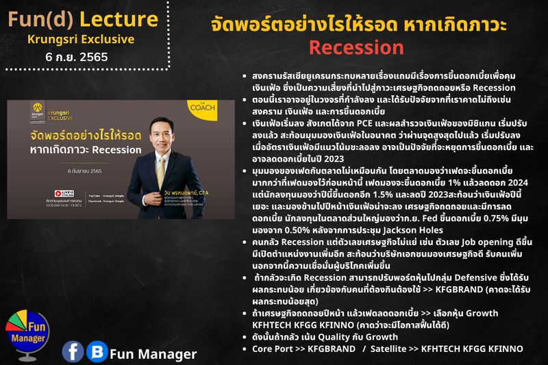 [Fun Manager] #สรุปKrungsriExclusive 6 ก.ย. #FundLecture . Krungsri The COACH x KRUNGSRI ...