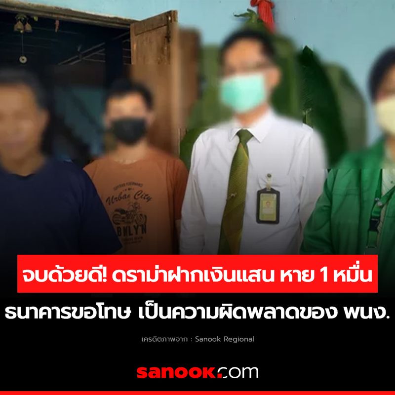 [sanook.com] จบด้วยดี ดราม่าฝากเงินแสน หาย 1 หมื่น ธนาคารขอโทษ เป็นความผิดพลาดของพนักงาน จบ ...