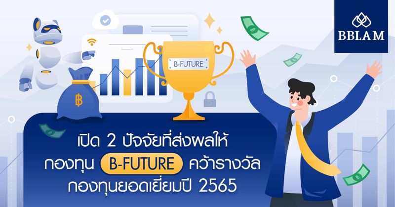 [BBLAM] เปิด 2 ปัจจัยที่ส่งผลให้ ‘กองทุน B-FUTURE’ คว้ารางวัลกองทุนยอดเยี่ยมปี 2565 เป็นที่น่า ...