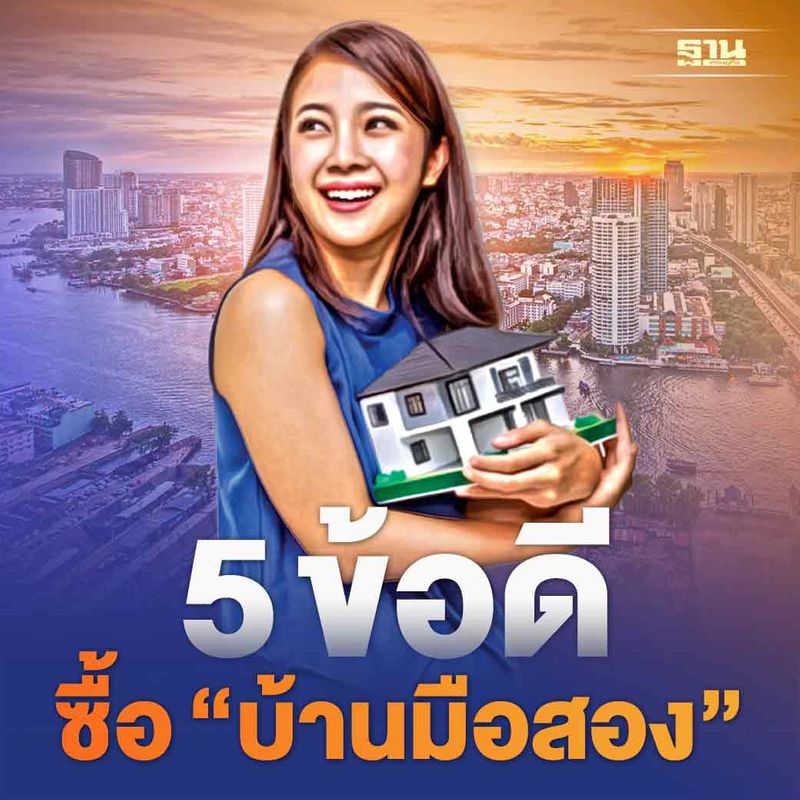 [ฐานเศรษฐกิจ_Thansettakij] 5 ข้อดี ซื้อ 'บ้านมือสอง' ทรัพย์ NPA ทางเลือก ยุครัดเข็มขัด เปิด 5 ...