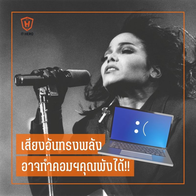 [IT-HERO] เสียงอันทรงพลัง อาจทำคอมคุณพังได้ นี้แหละที่ว่า เสียงอันทรง ...