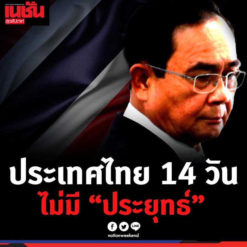 [Nation weekend_เนชั่นสุดสัปดาห์] หลายฝ่ายจับตา พล.อ.ประวิตร วงษ์สุวรรณ รักษาการนายกรัฐมนตรี ...