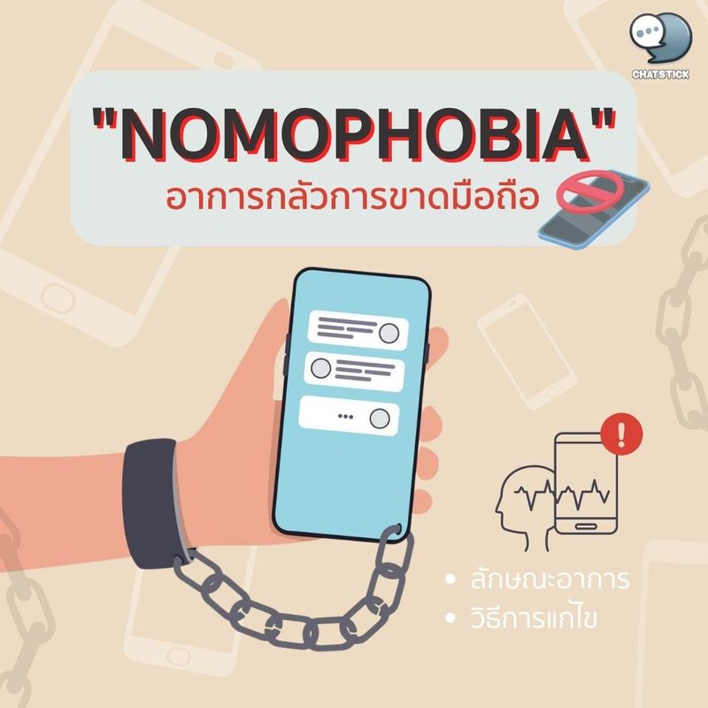 [ChatStick - ออกแบบสติ๊กเกอร์ไลน์ และ สร้างแบรนด์] Nomophobia อาการกลัว ...