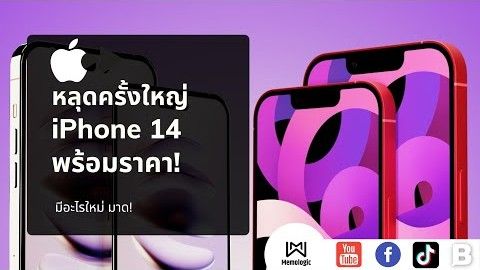 [Memologic] ข่าวลือ! iPhone 14 ก่อนเปิดตัว หลุดครั้งใหญ่ สเปค รุ่น พร้อมราคา