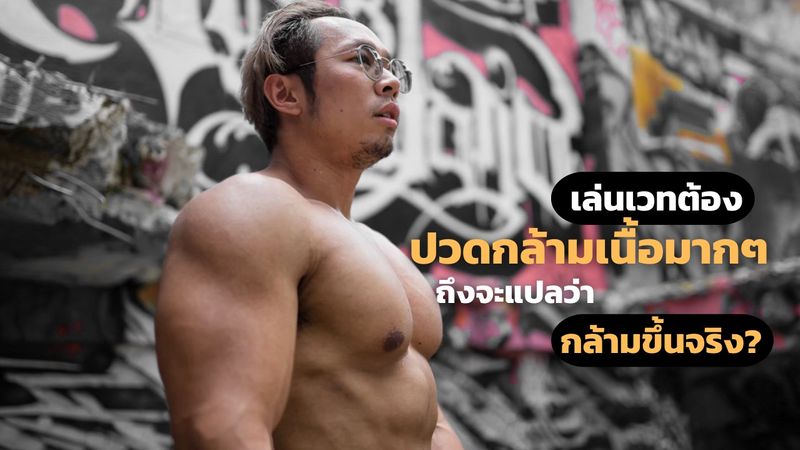 [FLEX training studio] เล่นเวทต้องปวดกล้ามเนื้อมากๆ ถึงจะแปลว่ากล้ามขึ้น จริงมั้ย? . โอเค ...