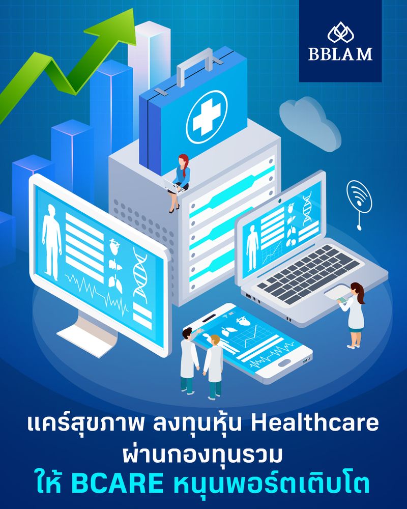 [BBLAM] แคร์สุขภาพ ลงทุนหุ้น Healthcare ผ่านกองทุนรวม ให้ BCARE หนุนพอร์ตเติบโต ต้องยอมรับว่า ...