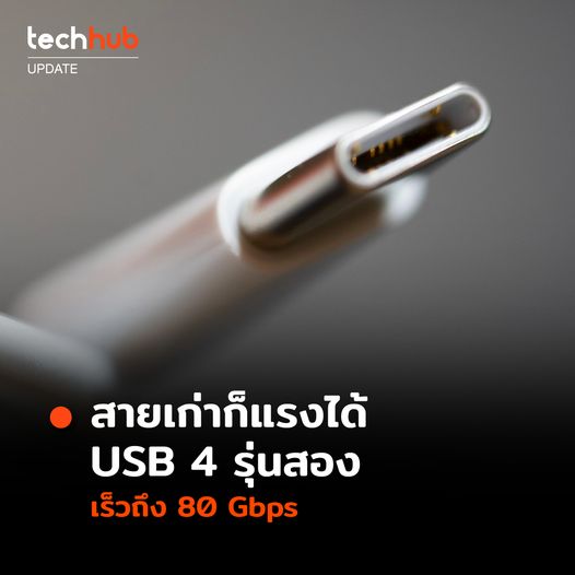 [Techhub] โอนไฟล์ความเร็วสูง สายเก่าก็แรงได้ USB 4 รุ่นสอง เร็วถึง 80 Gbps เผยมาตรฐาน USB-C ...
