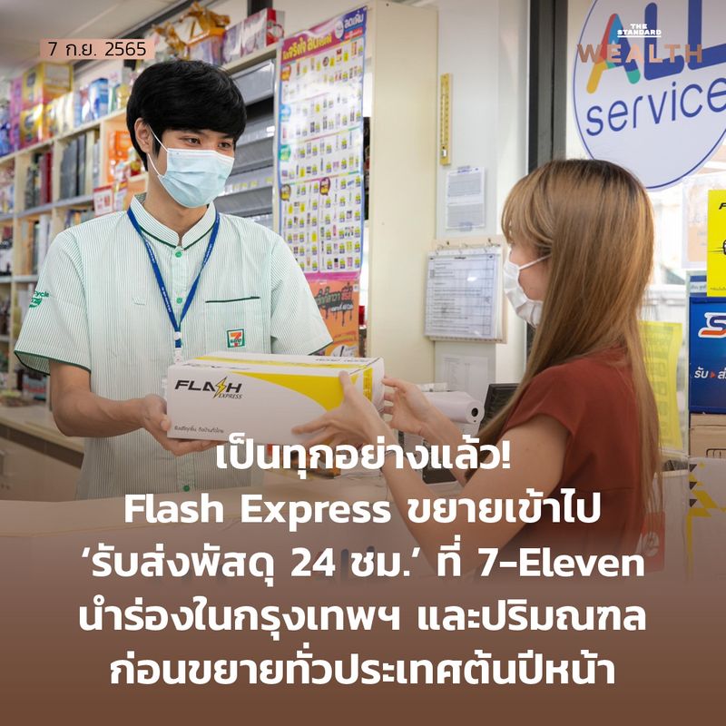[THE STANDARD WEALTH] เป็นทุกอย่างแล้ว! Flash Express ขยายเข้าไป ‘รับ ...