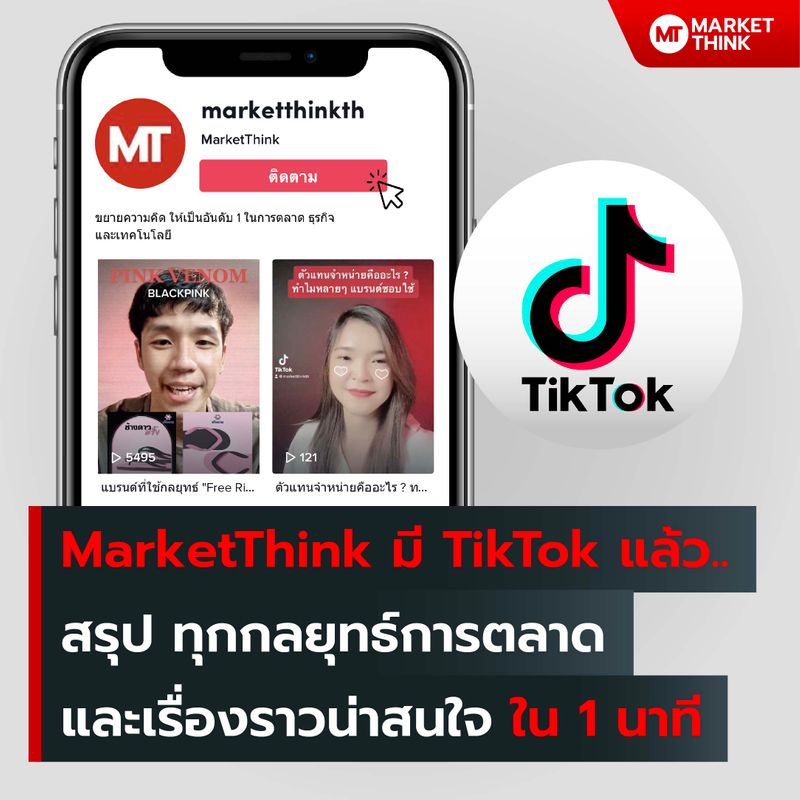 [MarketThink] MarketThink มี TikTok แล้ว.. ใครที่ไม่อยากพลาดคอนเทนต์ สรุปกลยุทธ์การตลาด การสร้าง ...