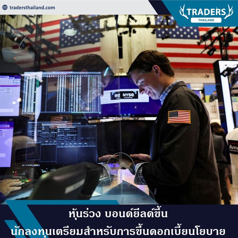 [Traders Thailand] ตลาดหุ้นทั่วโลกร่วงลงแทบทั้งหมด ขณะที่บอนด์ยีลด์ของสหรัฐพุ่งขึ้นแตะจุดสูงสุด ...