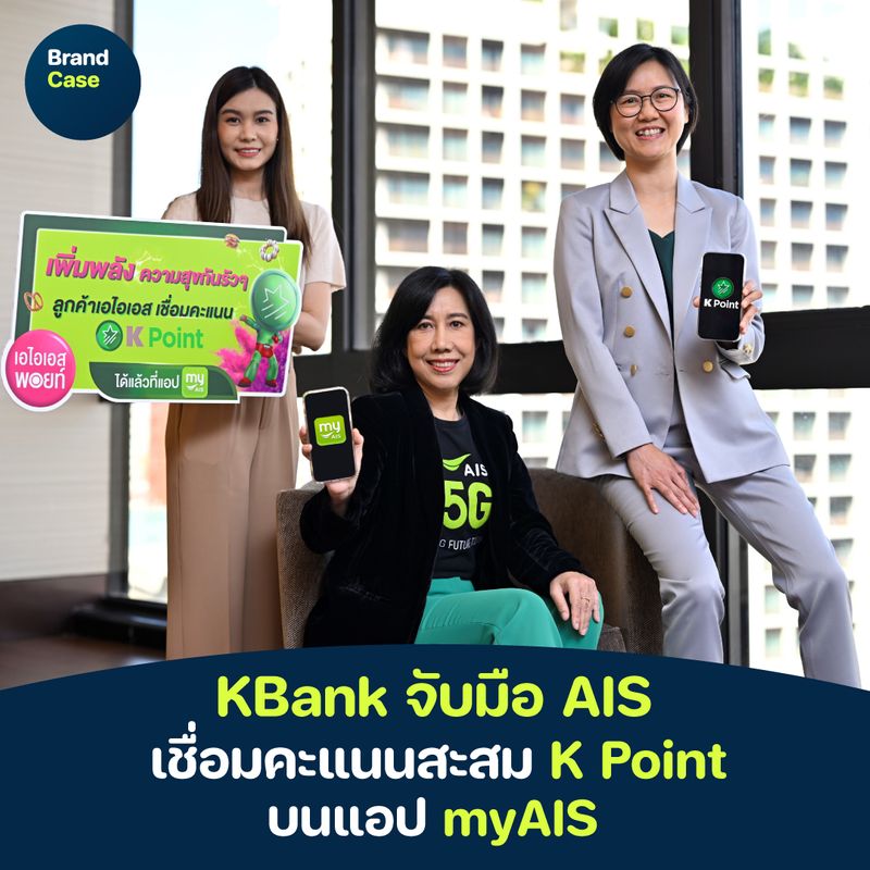 [BrandCase] KBank จับมือ AIS เชื่อมคะแนนสะสม K Point บนแอป myAIS ล่าสุด ธนาคารกสิกรไทย และ เอไอ ...