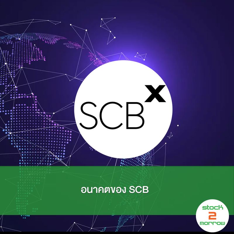 [stock2morrow] อนาคตของ SCB เมื่อไม่กี่วันที่ผ่านมา SCB (หรือ SCBX) แจ้งตลาดหลักทรัพย์ว่า ธนาคาร ...
