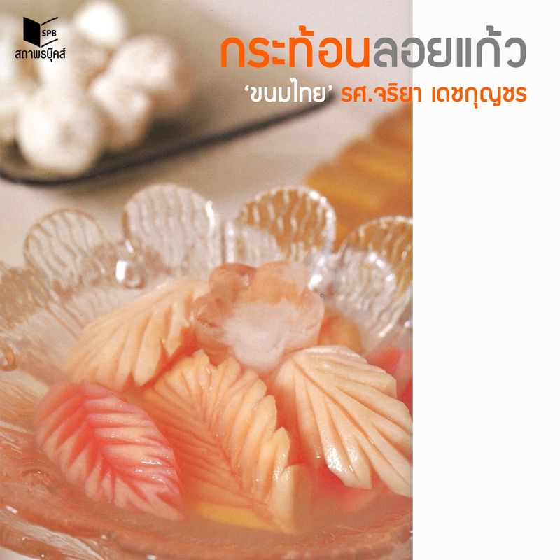 [SPB Knowledge] กระท้อนลอยแก้ว ส่วนผสม กระท้อน 5 ผล น้ำตาลทราย 1 ถ้วยตวง น้ำเปล่า 2 ถ้วยตวง ...