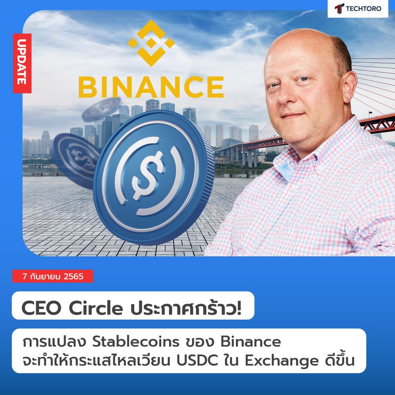 [TechToro] CEO Circle ประกาศกร้าว! การแปลง Stablecoins ของ Binance จะทำให้กระแสไหลเวียน USDC ใน ...