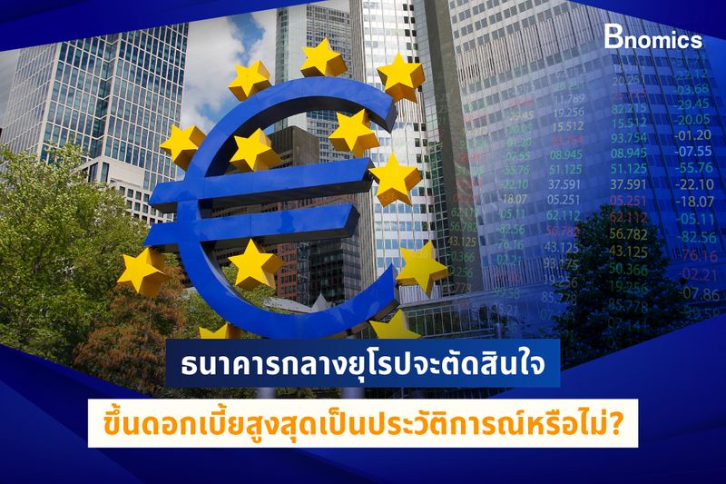 [Bnomics] ธนาคารกลางยุโรป จะตัดสินใจขึ้นดอกเบี้ย สูงสุดเป็นประวัติการณ์หรือไม่ ? จากสถานการณ์ที่ ...