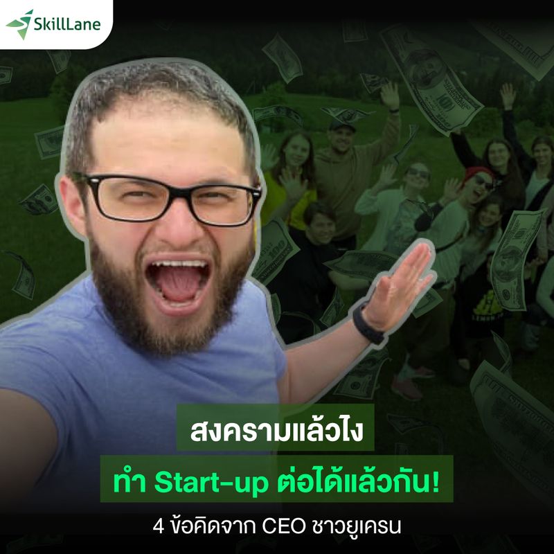 [SkillLane] ถ้าพูดถึงสงครามรัสเซียยูเครน หลายคนคงจะนึกถึงภาพความเสียหาย ภาพทหาร ชาวบ้านถืออาวุธ ...