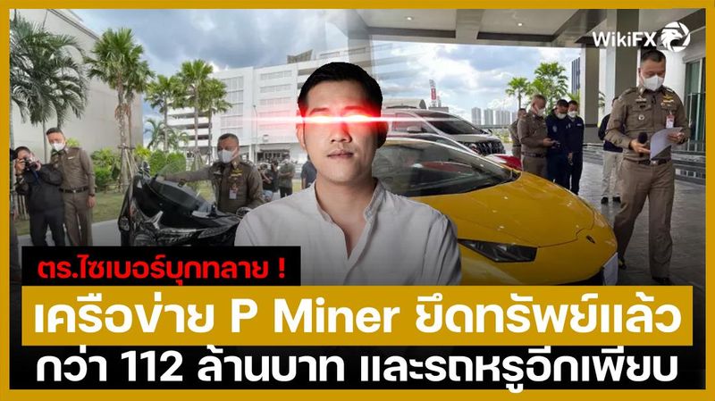 [WikiFX.TH] ตร.ไซเบอร์บุกทลาย ! เครือข่าย P Miner ยึดทรัพย์แล้วกว่า 112 ล้านบาท และรถหรูอีกเพียบ ...