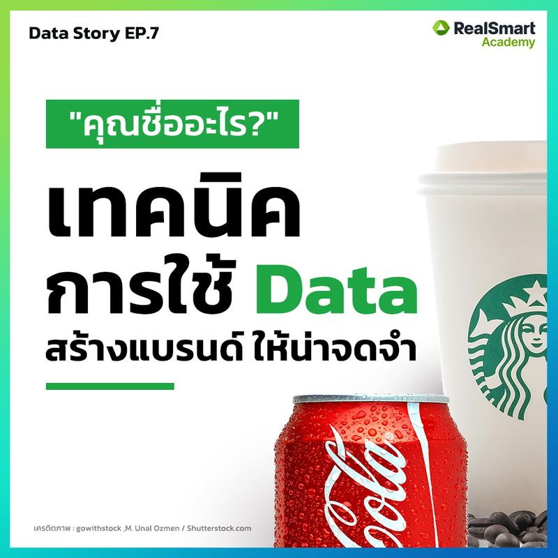 [RealSmart Academy] Data Story: เทคนิคการใช้ Dataสร้างแบรนด์ ให้น่าจดจำ #DataStory ตอนนี้เรายก ...