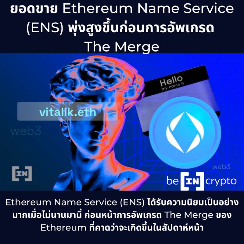 [BeInCrypto Thailand] ยอดขาย Ethereum Name Service (ENS) พุ่งสูงขึ้น ...