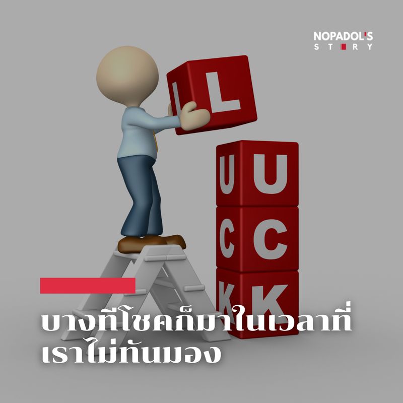 [Nopadol's Story] บางทีโชคก็มาในเวลาที่เราไม่ทันมอง เคยคิดไหมครับว่า ...