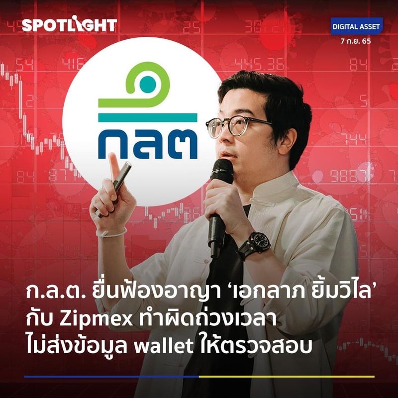 [SPOTLIGHT] 📣สำนักงานคณะกรรมการกำกับหลักทรัพย์และตลาดหลักทรัพย์ (ก.ล.ต.) ได้กล่าวโทษ บริษัท ซิป ...