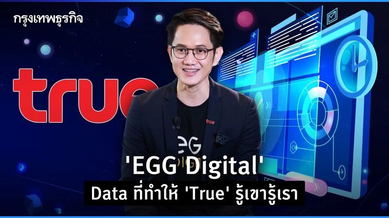 [กรุงเทพธุรกิจ] “EGG Digital” เขี้ยวเล็บด้าน Data ที่ทำให้ “True” รู้เขารู้เรา โบราณว่า “รู้เขา ...