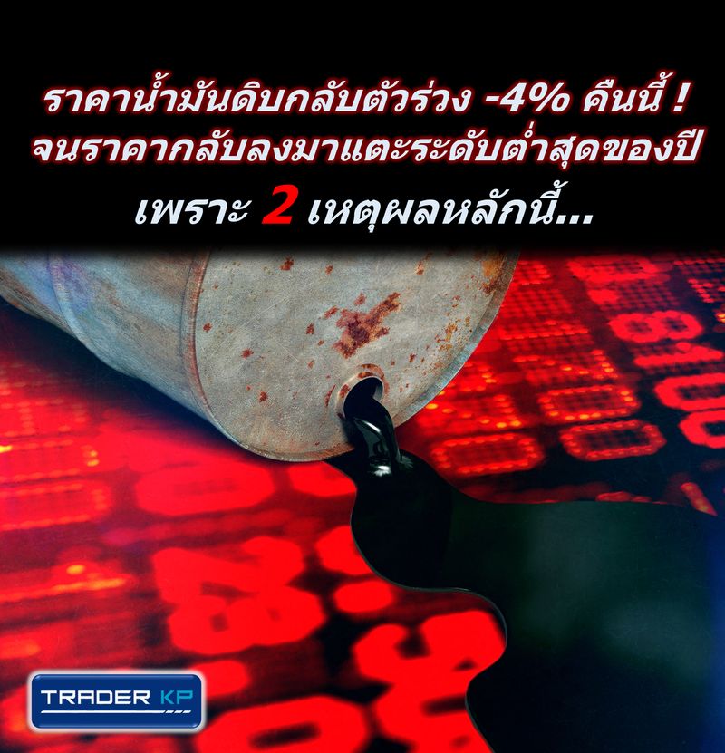 [ทันโลกกับ Trader KP] ⚠️[BREAKING]⚠️ ราคาน้ำมันดิบกลับตัวร่วง-4% คืนนี้ ! จนทำให้ราคากลับมาต่ำ ...