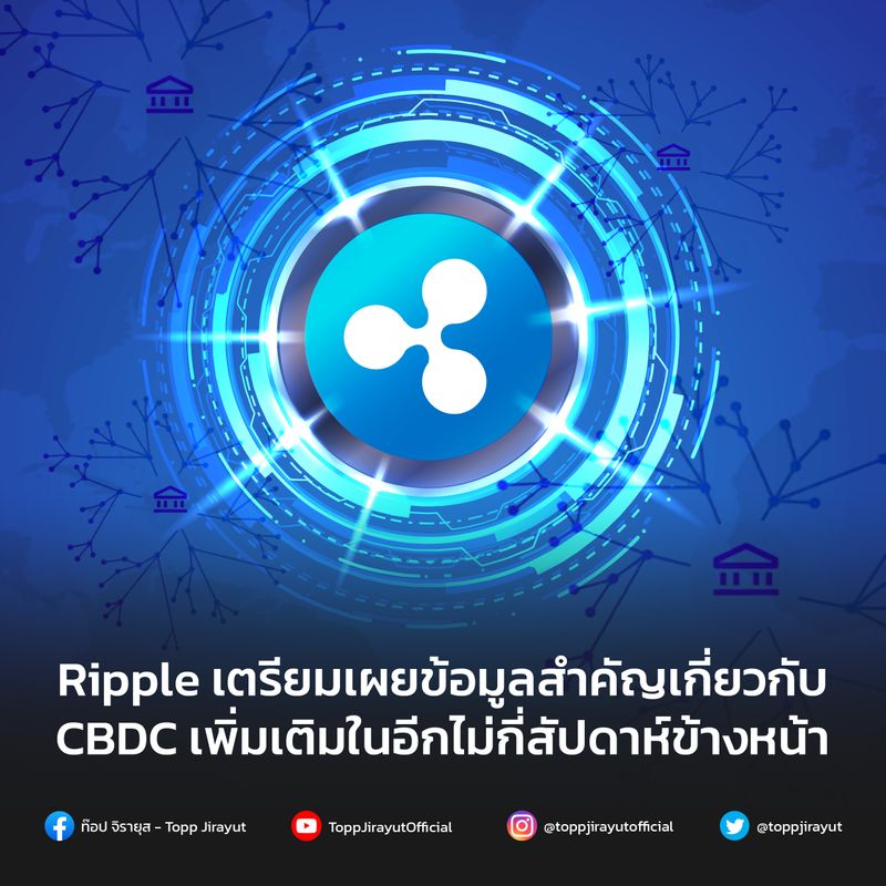 [ท๊อป จิรายุส ทรัพย์ศรีโสภา - Topp Jirayut Srupsris] Ripple เตรียมเผยข้อมูลสำคัญเกี่ยวกับ CBDC ...