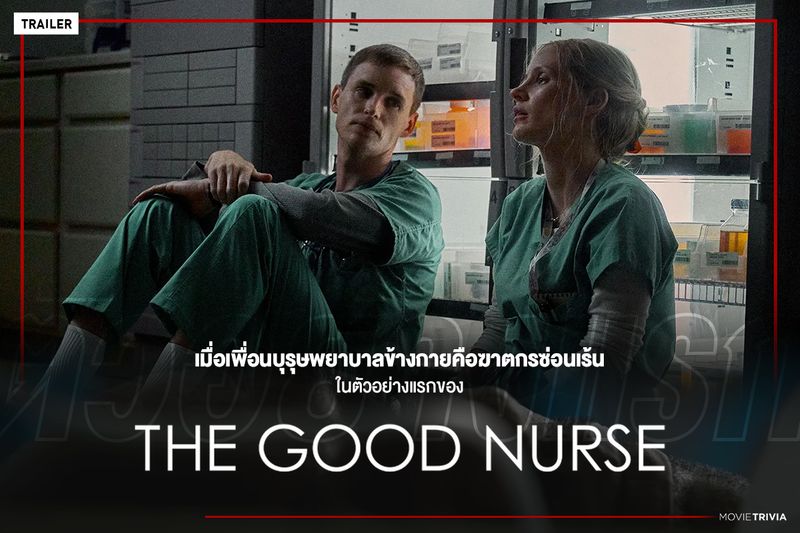 [Movie Trivia] เมื่อเพื่อนบุรุษพยาบาลข้างกายคือฆาตกรซ่อนเร้น ในตัวอย่าง ...