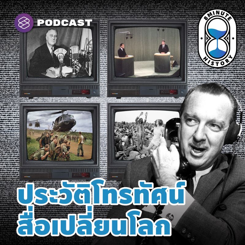 [THE STANDARD] ประวัติศาสตร์โทรทัศน์ สื่อเปลี่ยนการรับรู้ของชาวโลกอย่าง ...