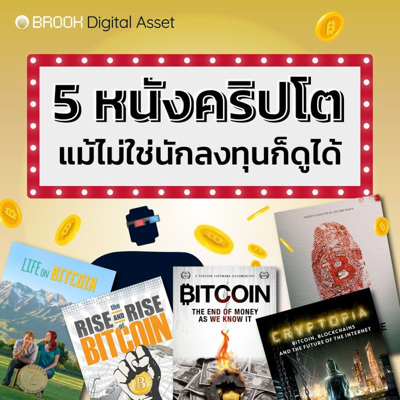 [Brook Digital Asset] 5 หนังคริปโต แม้ไม่ใช่นักลงทุนก็ดูได้🎬 เปิดลิสต์หนังเกี่ยวกับคริปโต บิตค ...
