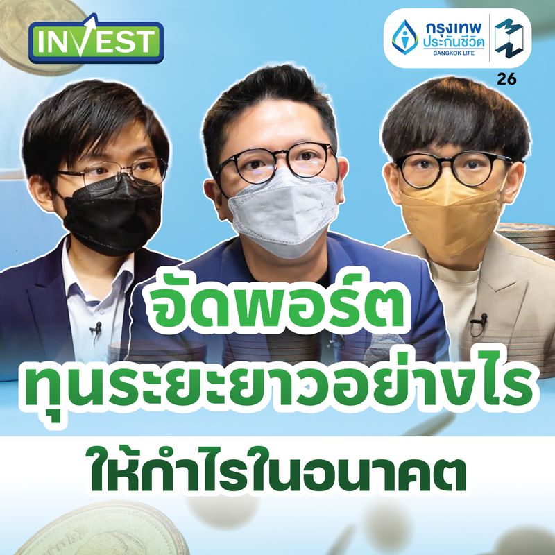 [Mission To The Moon] จัดพอร์ตลงทุนระยะยาวอย่างไร ให้กำไรในอนาคต | MM ...