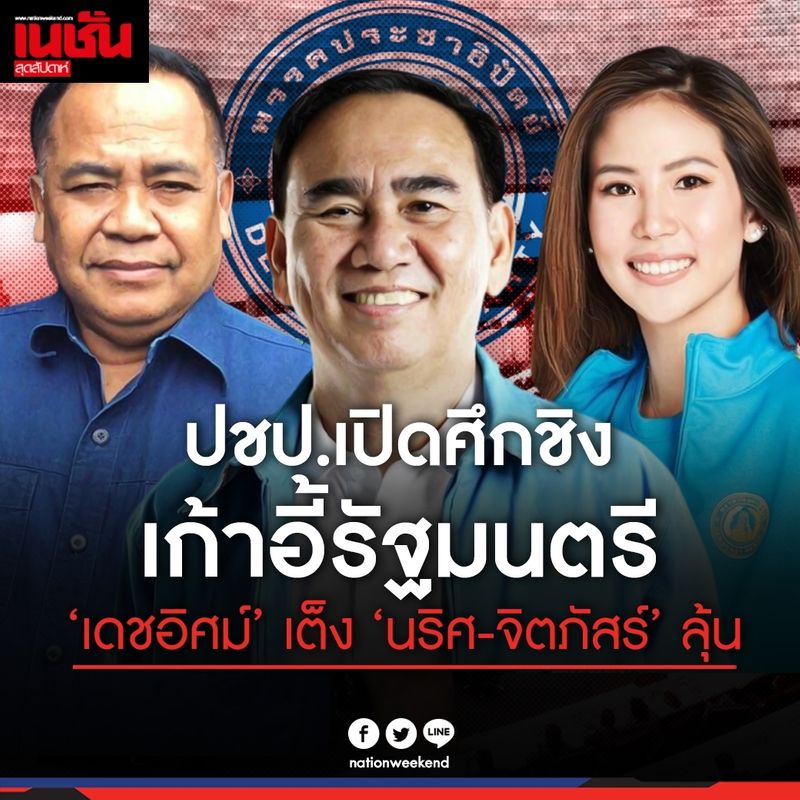 [Nation weekend_เนชั่นสุดสัปดาห์] 2 คีย์แมน “จุรินทร์-เฉลิมชัย” ต้องประเมินสถานการณ์ใน ปชป.อย่าง ...