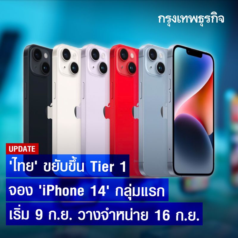 [กรุงเทพธุรกิจ] ครั้งแรกในประวัติศาสตร์! "ไทย" ขยับขึ้นเป็นกลุ่มประเทศแรก หรือ Tier 1 ที่ได้วาง ...