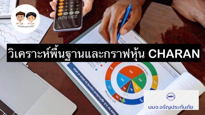[สองหมอขอลงทุน] วิเคราะห์พื้นฐานและกราฟเทคนิคหุ้น CHARAN