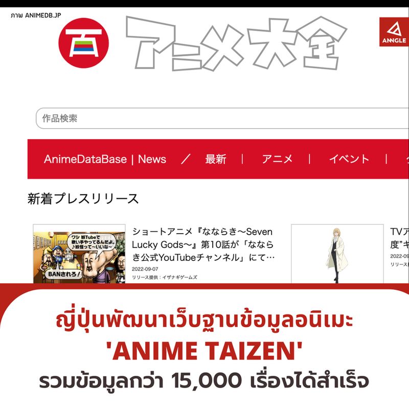 [ANNGLE ญี่ปุ่นในมุมต่าง] #การ์ตูนญี่ปุ่น ญี่ปุ่นพัฒนาเว็บฐานข้อมูลอนิเ ...