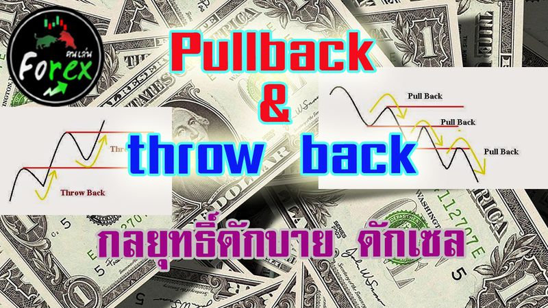 [TanOfficial] Pull back & throw back กลยุทธิ์ดักบาย ดักเซล Pullback ...