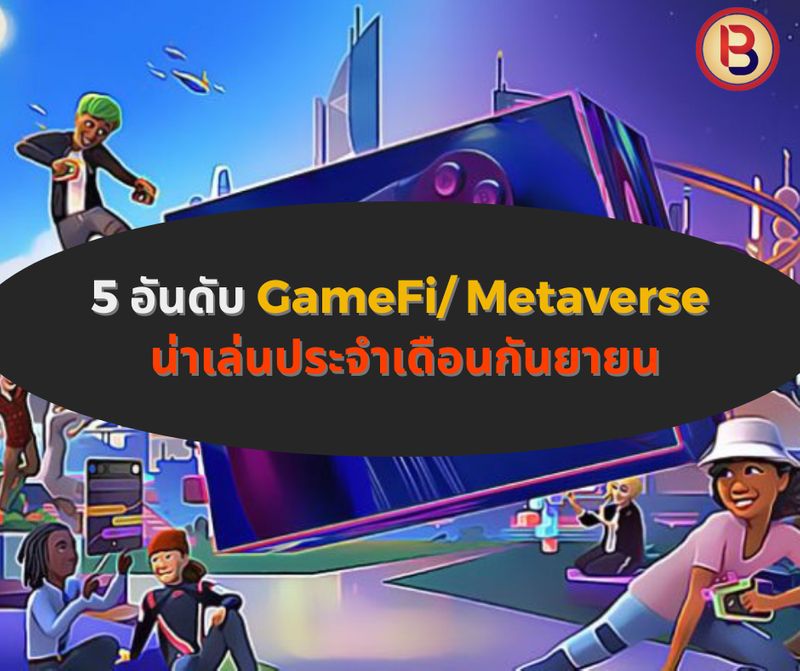 [Bestbroker168] 5 อันดับ GameFi น่าเล่นประจำเดือนกันยายน เริ่มกันด้วย 3 เกมที่ได้รับความนิยมสูง ...