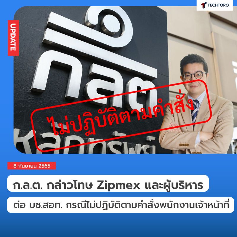 [TechToro] ก.ล.ต. กล่าวโทษ Zipmex และผู้บริหาร ต่อ บช.สอท. กรณีไม่ปฏิบัติตามคำสั่งพนักงาน ...